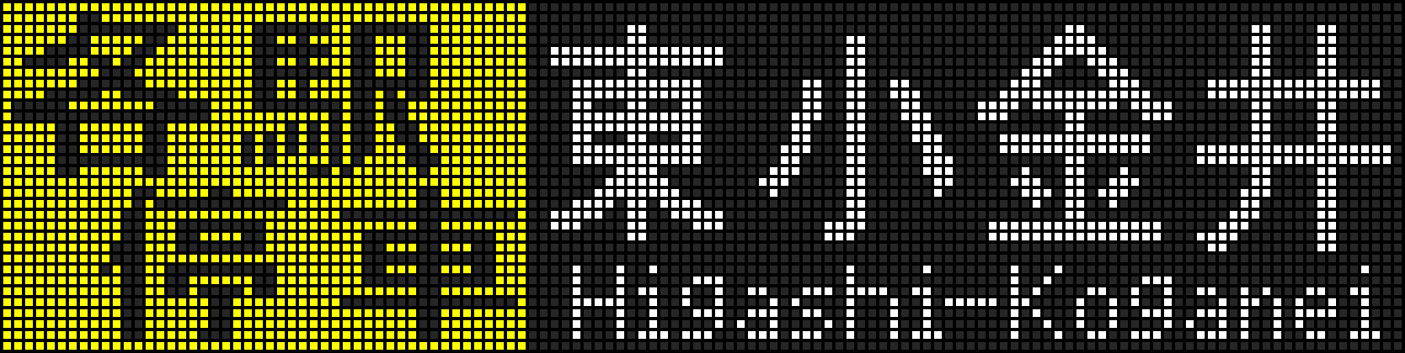 JR東日本E233系0番台 - ぬまぶくローカルのLED再現展示館 | LED再現wiki - atwiki（アットウィキ）